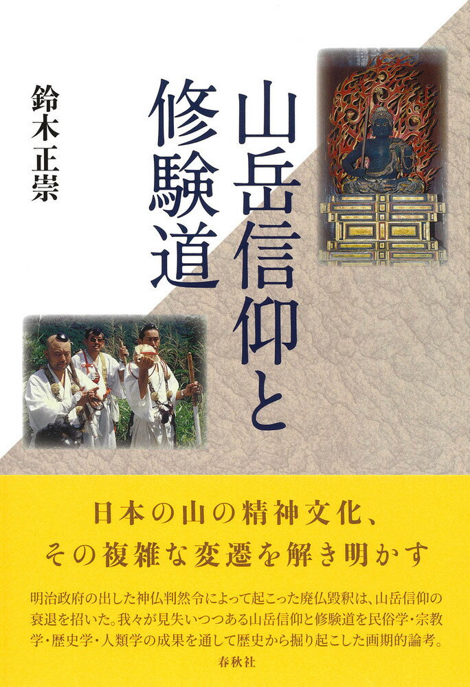 ◆◆◆非常にきれいな状態です。中古商品のため使用感等ある場合がございますが、品質には十分注意して発送いたします。 【毎日発送】 商品状態 著者名 鈴木正崇 出版社名 春秋社（千代田区） 発売日 2025年01月20日 ISBN 978439...