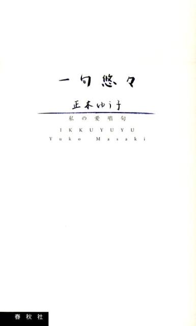 ◆◆◆カバー、全体的に汚れ、使用感、傷みがあります。中古ですので多少の使用感がありますが、品質には十分に注意して販売しております。迅速・丁寧な発送を心がけております。【毎日発送】 商品状態 著者名 正木ゆう子 出版社名 春秋社（千代田区） ...