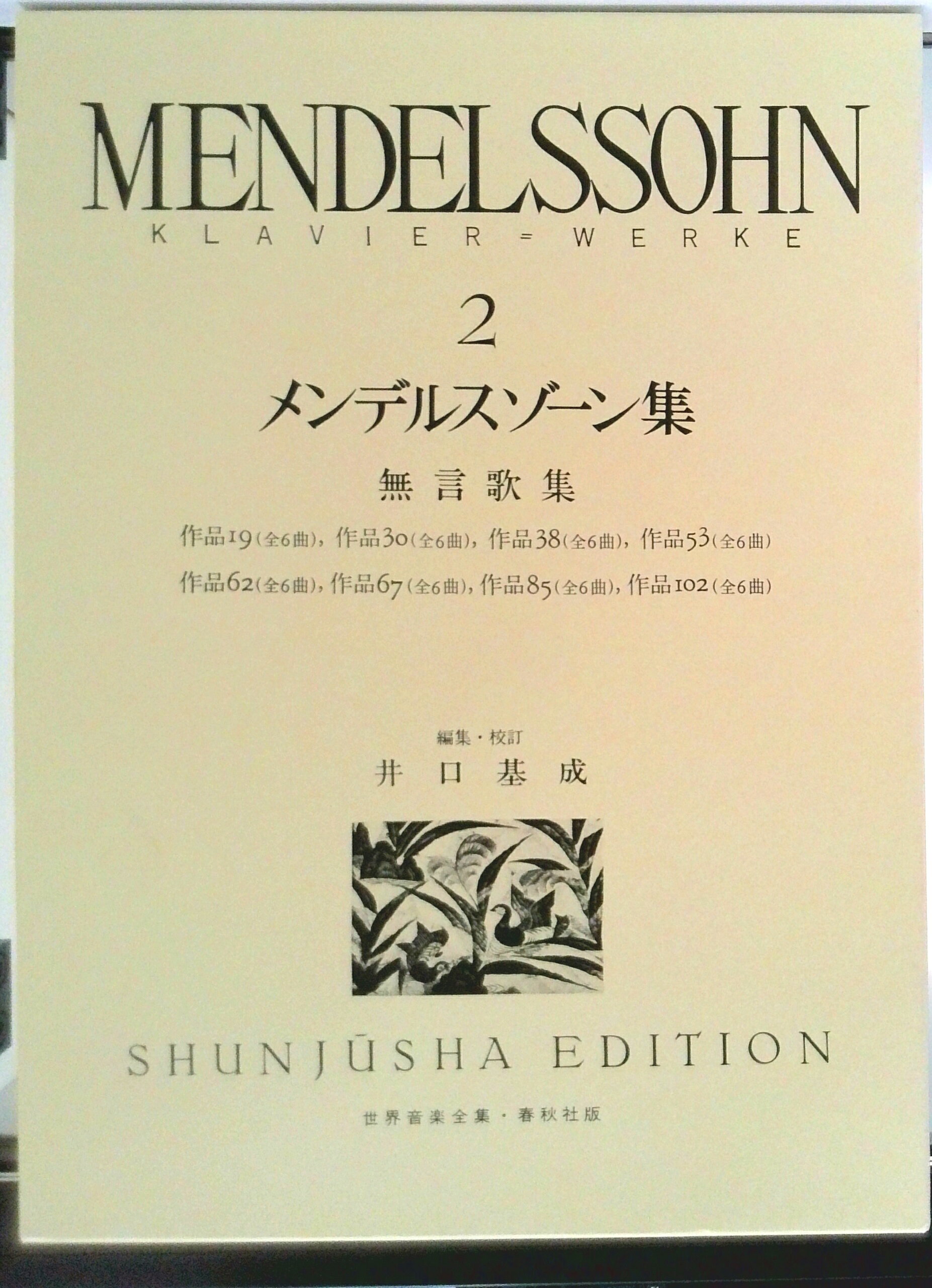 ◆◆◆箱に日焼けがあります。箱に汚れがあります。中古ですので多少の使用感がありますが、品質には十分に注意して販売しております。迅速・丁寧な発送を心がけております。【毎日発送】 商品状態 著者名 フェリックス・メンデルスゾ−ン、井口基成 出版...