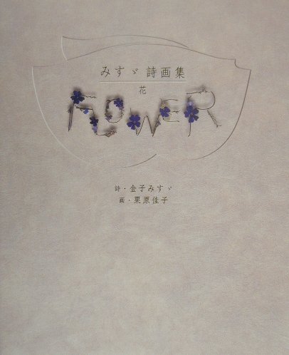 ◆◆◆おおむね良好な状態です。中古商品のため使用感等ある場合がございますが、品質には十分注意して発送いたします。 【毎日発送】 商品状態 著者名 金子みすゞ、栗原佳子 出版社名 春陽堂書店 発売日 2000年4月27日 ISBN 97843...