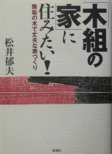 ◆◆◆非常にきれいな状態です。中古商品のため使用感等ある場合がございますが、品質には十分注意して発送いたします。 【毎日発送】 商品状態 著者名 松井郁夫 出版社名 彰国社 発売日 2004年1月30日 ISBN 9784395007554