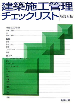 ◆◆◆非常にきれいな状態です。中古商品のため使用感等ある場合がございますが、品質には十分注意して発送いたします。 【毎日発送】 商品状態 著者名 彰国社 出版社名 彰国社 発売日 2006年10月10日 ISBN 9784395115488