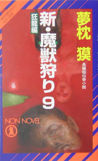 ◆◆◆おおむね良好な状態です。中古商品のため使用感等ある場合がございますが、品質には十分注意して発送いたします。 【毎日発送】 商品状態 著者名 夢枕獏 出版社名 祥伝社 発売日 2004年11月30日 ISBN 9784396207892