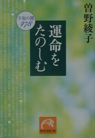 ◆◆◆おおむね良好な状態です。中古商品のため使用感等ある場合がございますが、品質には十分注意して発送いたします。 【毎日発送】 商品状態 著者名 曽野綾子 出版社名 祥伝社 発売日 2001年04月 ISBN 9784396312473