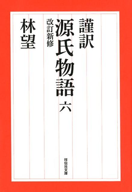 ◆◆◆おおむね良好な状態です。中古商品のため使用感等ある場合がございますが、品質には十分注意して発送いたします。 【毎日発送】 商品状態 著者名 林望 出版社名 祥伝社 発売日 2018年5月20日 ISBN 9784396317331
