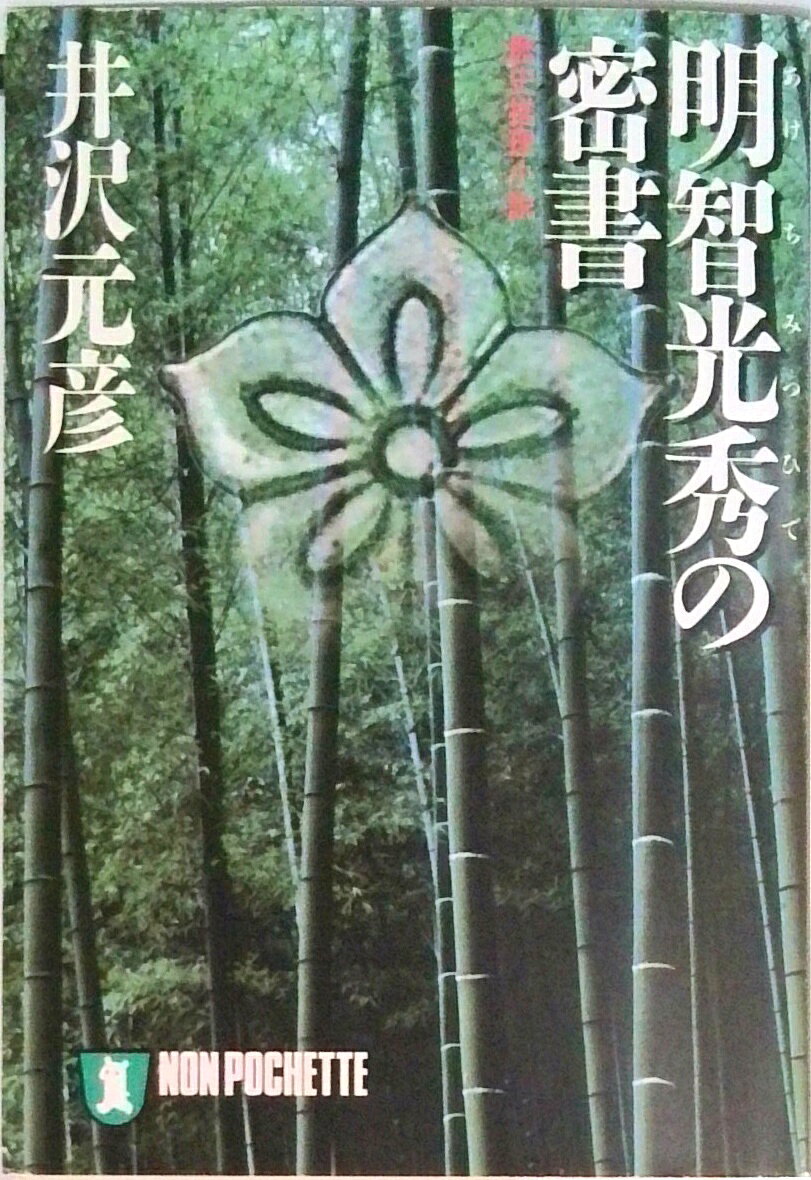 ◆◆◆おおむね良好な状態です。中古商品のため使用感等ある場合がございますが、品質には十分注意して発送いたします。 【毎日発送】 商品状態 著者名 井沢元彦 出版社名 祥伝社 発売日 1996年07月 ISBN 9784396325121