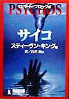 ◆◆◆全体的に日焼けがあります。中古ですので多少の使用感がありますが、品質には十分に注意して販売しております。迅速・丁寧な発送を心がけております。【毎日発送】 商品状態 著者名 ロバ−ト・ブロック、スティ−ヴン・キング 出版社名 祥伝社 発...