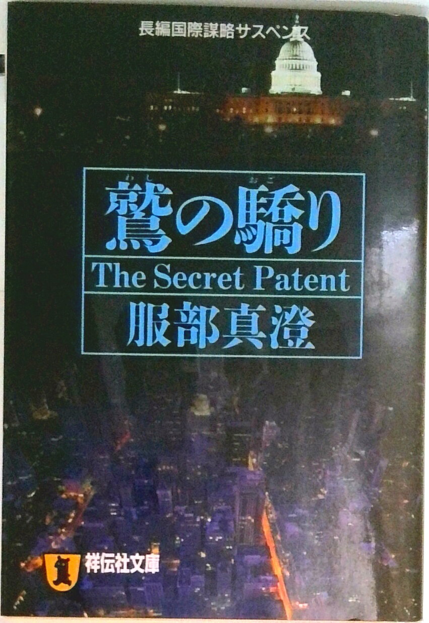 ◆◆◆小口に汚れ、日焼けがあります。中古ですので多少の使用感がありますが、品質には十分に注意して販売しております。迅速・丁寧な発送を心がけております。【毎日発送】 商品状態 著者名 服部真澄 出版社名 祥伝社 発売日 1999年07月 IS...