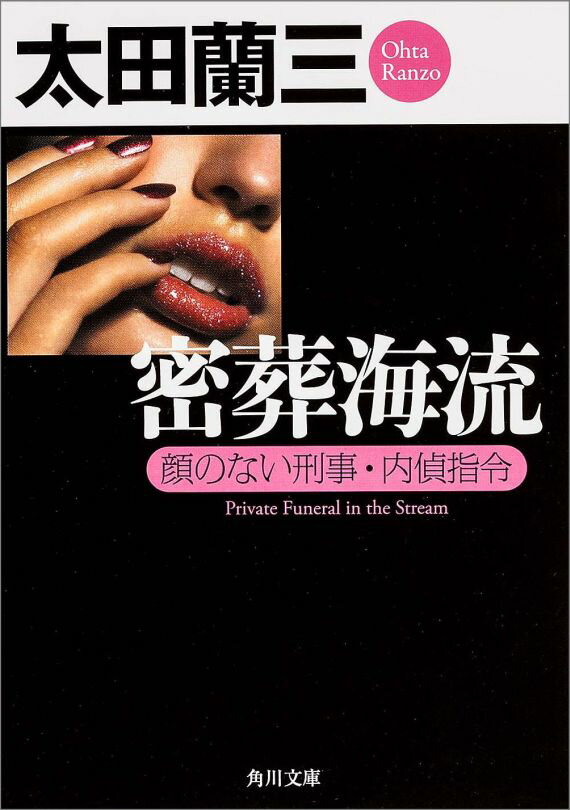 ◆◆◆おおむね良好な状態です。中古商品のため使用感等ある場合がございますが、品質には十分注意して発送いたします。 【毎日発送】 商品状態 著者名 著:太田 蘭三 出版社名 祥伝社 発売日 2000年07月 ISBN 9784396327774