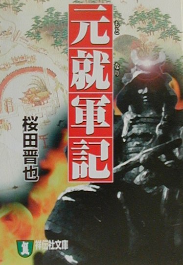 ◆◆◆小口に汚れ、日焼けがあります。中古ですので多少の使用感がありますが、品質には十分に注意して販売しております。迅速・丁寧な発送を心がけております。【毎日発送】 商品状態 著者名 桜田晋也 出版社名 祥伝社 発売日 2000年07月 IS...