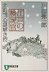 ◆◆◆非常にきれいな状態です。中古商品のため使用感等ある場合がございますが、品質には十分注意して発送いたします。 【毎日発送】 商品状態 著者名 川田弥一郎 出版社名 祥伝社 発売日 2001年12月 ISBN 9784396330125