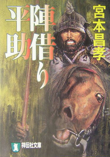 ◆◆◆書き込みがあります。中古ですので多少の使用感がありますが、品質には十分に注意して販売しております。迅速・丁寧な発送を心がけております。【毎日発送】 商品状態 著者名 宮本昌孝 出版社名 祥伝社 発売日 2004年4月20日 ISBN ...