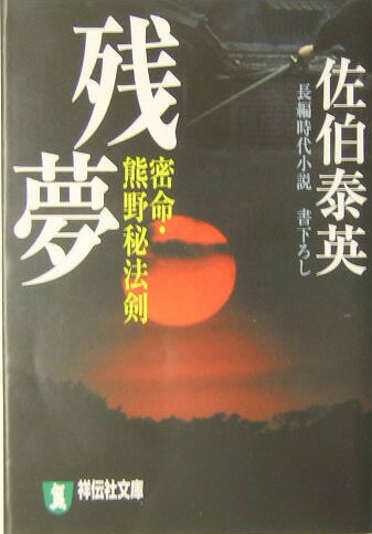 ◆◆◆おおむね良好な状態です。中古商品のため使用感等ある場合がございますが、品質には十分注意して発送いたします。 【毎日発送】 商品状態 著者名 佐伯泰英 出版社名 祥伝社 発売日 2004年10月20日 ISBN 9784396331917