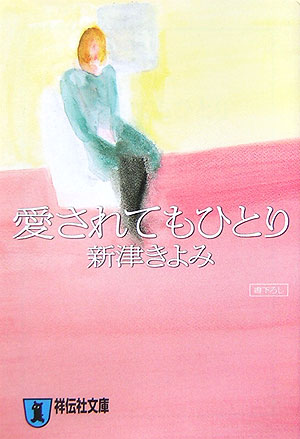 ◆◆◆おおむね良好な状態です。中古商品のため使用感等ある場合がございますが、品質には十分注意して発送いたします。 【毎日発送】 商品状態 著者名 新津きよみ 出版社名 祥伝社 発売日 2006年07月 ISBN 9784396333010