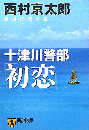 ◆◆◆おおむね良好な状態です。中古商品のため使用感等ある場合がございますが、品質には十分注意して発送いたします。 【毎日発送】 商品状態 著者名 西村京太郎 出版社名 祥伝社 発売日 2006年9月10日 ISBN 9784396333041