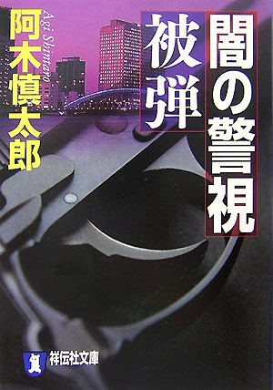 ◆◆◆おおむね良好な状態です。中古商品のため使用感等ある場合がございますが、品質には十分注意して発送いたします。 【毎日発送】 商品状態 著者名 阿木慎太郎 出版社名 祥伝社 発売日 2007年06月20日 ISBN 9784396333560