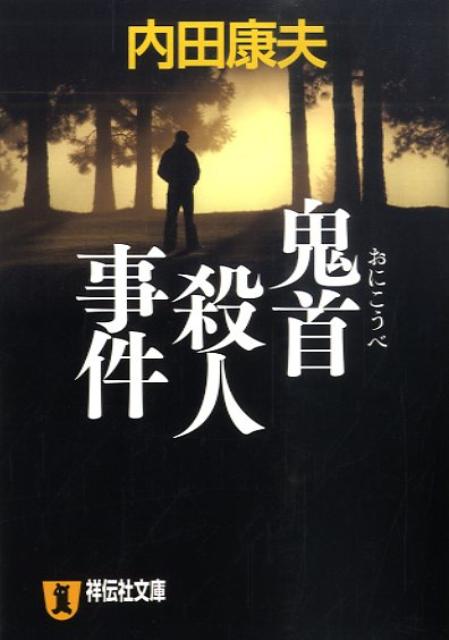 ◆◆◆非常にきれいな状態です。中古商品のため使用感等ある場合がございますが、品質には十分注意して発送いたします。 【毎日発送】 商品状態 著者名 内田康夫 出版社名 祥伝社 発売日 2009年07月 ISBN 9784396335106