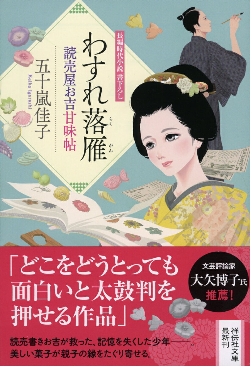 ◆◆◆おおむね良好な状態です。中古商品のため使用感等ある場合がございますが、品質には十分注意して発送いたします。 【毎日発送】 商品状態 著者名 五十嵐佳子 出版社名 祥伝社 発売日 2018年6月20日 ISBN 9784396344214