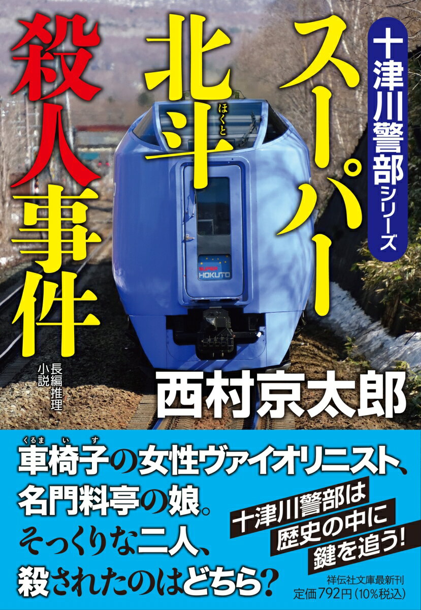 ◆◆◆おおむね良好な状態です。中古商品のため使用感等ある場合がございますが、品質には十分注意して発送いたします。 【毎日発送】 商品状態 著者名 西村京太郎 出版社名 祥伝社 発売日 2024年06月20日 ISBN 9784396350574