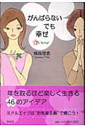 ◆◆◆おおむね良好な状態です。中古商品のため使用感等ある場合がございますが、品質には十分注意して発送いたします。 【毎日発送】 商品状態 著者名 横森理香 出版社名 祥伝社 発売日 2005年2月10日 ISBN 9784396410711