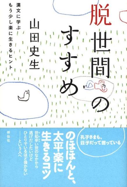 ◆◆◆非常にきれいな状態です。中古商品のため使用感等ある場合がございますが、品質には十分注意して発送いたします。 【毎日発送】 商品状態 著者名 山田史生 出版社名 祥伝社 発売日 2008年7月1日 ISBN 9784396613099
