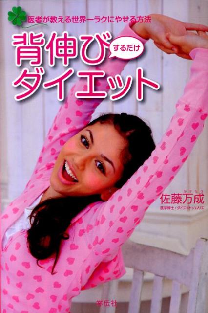 ◆◆◆歪みがあります。中古ですので多少の使用感がありますが、品質には十分に注意して販売しております。迅速・丁寧な発送を心がけております。【毎日発送】 商品状態 著者名 佐藤万成 出版社名 祥伝社 発売日 2009年12月10日 ISBN 9...