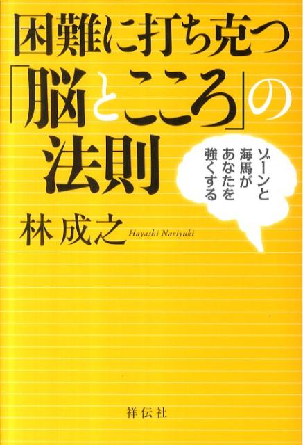 ◆◆◆非常にきれいな状態です。中古商品のため使用感等ある場合がございますが、品質には十分注意して発送いたします。 【毎日発送】 商品状態 著者名 林成之 出版社名 祥伝社 発売日 2011年6月20日 ISBN 9784396613778