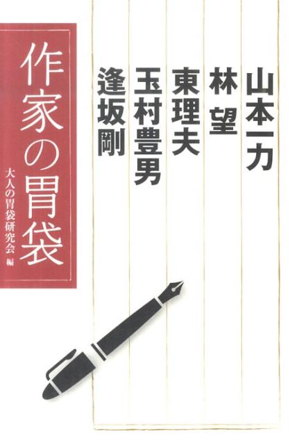◆◆◆おおむね良好な状態です。中古商品のため使用感等ある場合がございますが、品質には十分注意して発送いたします。 【毎日発送】 商品状態 著者名 大人の胃袋研究会 出版社名 祥伝社 発売日 2010年11月5日 ISBN 978439662...