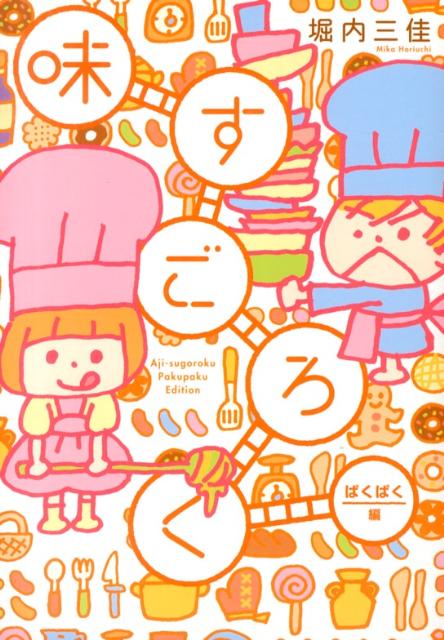 ◆◆◆非常にきれいな状態です。中古商品のため使用感等ある場合がございますが、品質には十分注意して発送いたします。 【毎日発送】 商品状態 著者名 堀内三佳 出版社名 祥伝社 発売日 2013年4月8日 ISBN 9784396765750