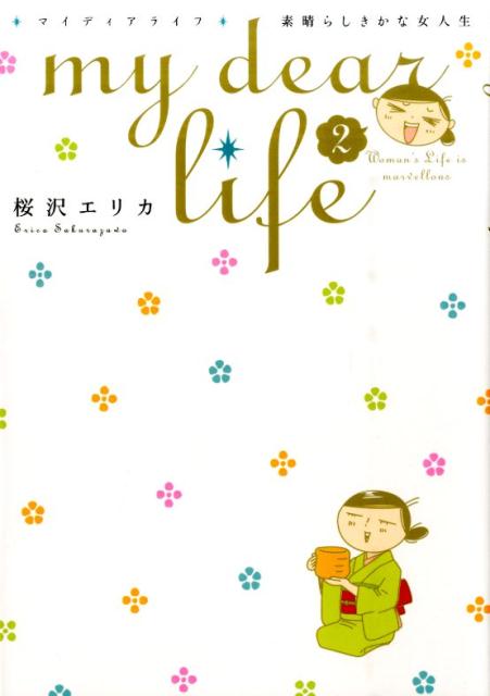 ◆◆◆おおむね良好な状態です。中古商品のため使用感等ある場合がございますが、品質には十分注意して発送いたします。 【毎日発送】 商品状態 著者名 桜沢エリカ 出版社名 祥伝社 発売日 2016年1月8日 ISBN 9784396766634