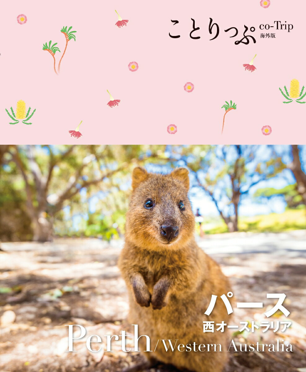 ◆◆◆おおむね良好な状態です。中古商品のため使用感等ある場合がございますが、品質には十分注意して発送いたします。 【毎日発送】 商品状態 著者名 ことりっぷ編集部 出版社名 昭文社 発売日 2019年8月15日 ISBN 978439815...