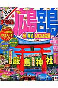 ◆◆◆おおむね良好な状態です。中古商品のため使用感等ある場合がございますが、品質には十分注意して発送いたします。 【毎日発送】 商品状態 著者名 編集:昭文社 旅行ガイドブック 編集部 出版社名 昭文社 発売日 2015年3月17日 ISB...