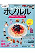 ◆◆◆角折れがあります。表紙に汚れ、傷みがあります。中古ですので多少の使用感がありますが、品質には十分に注意して販売しております。迅速・丁寧な発送を心がけております。【毎日発送】 商品状態 著者名 編集:昭文社 旅行ガイドブック 編集部 出...