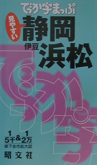 ◆◆◆表紙に日焼け、汚れがあります。小口に汚れがあります。中古ですので多少の使用感がありますが、品質には十分に注意して販売しております。迅速・丁寧な発送を心がけております。【毎日発送】 商品状態 著者名 出版社名 昭文社 発売日 2002年...