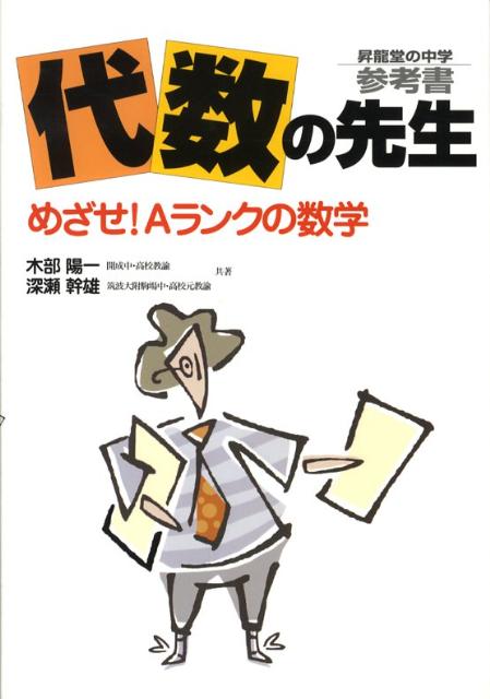 ◆◆◆歪みがあります。小口に日焼け、汚れ、傷みがあります。中古ですので多少の使用感がありますが、品質には十分に注意して販売しております。迅速・丁寧な発送を心がけております。【毎日発送】 商品状態 著者名 木部陽一、深瀬幹雄 出版社名 昇龍堂...