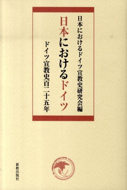 ◆◆◆おおむね良好な状態です。中古商品のため使用感等ある場合がございますが、品質には十分注意して発送いたします。 【毎日発送】 商品状態 著者名 日本におけるドイツ宣教史研究会 出版社名 新教出版社 発売日 2010年05月 ISBN 97...