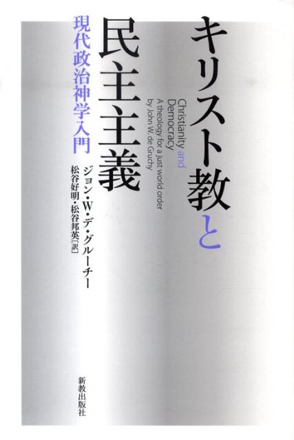 ◆◆◆カバーに傷みがあります。小口に汚れがあります。中古ですので多少の使用感がありますが、品質には十分に注意して販売しております。迅速・丁寧な発送を心がけております。【毎日発送】 商品状態 著者名 ジョン・W．デ・グル−チ−、松谷好明 出版...