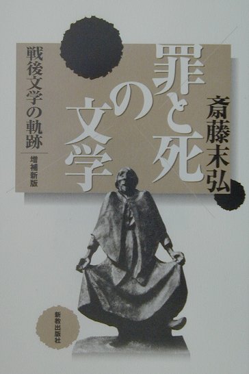 ◆◆◆全体的に使用感、汚れがあります。中古ですので多少の使用感がありますが、品質には十分に注意して販売しております。迅速・丁寧な発送を心がけております。【毎日発送】 商品状態 著者名 斎藤末弘 出版社名 新教出版社 発売日 2001年04月...