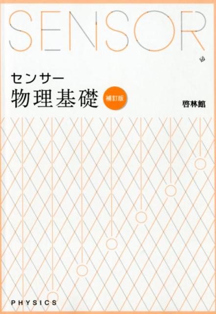 ◆◆◆おおむね良好な状態です。中古商品のため使用感等ある場合がございますが、品質には十分注意して発送いたします。 【毎日発送】 商品状態 著者名 高校物理研究会、啓林館編集部 出版社名 新興出版社啓林館 発売日 2020年03月01日 IS...
