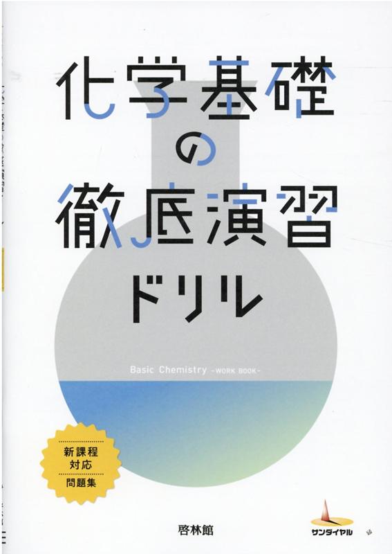 ◆◆◆おおむね良好な状態です。中古商品のため使用感等ある場合がございますが、品質には十分注意して発送いたします。 【毎日発送】 商品状態 著者名 編集:高校化学研究会,編集:啓林館編集部 出版社名 新興出版社啓林館 発売日 2022年03月...