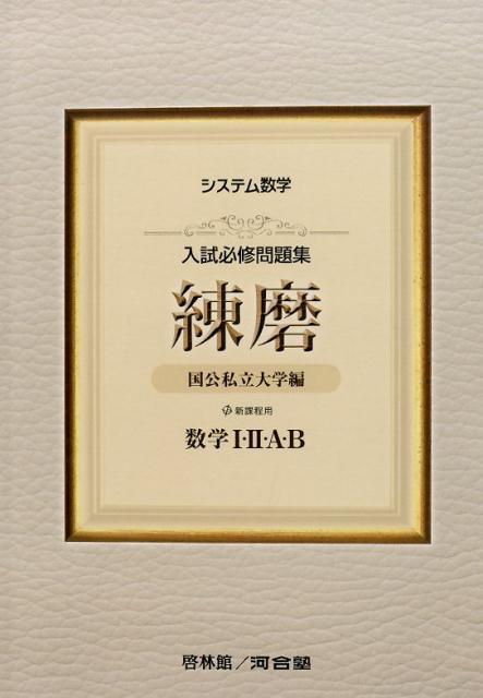 ◆◆◆全体的に使用感があります。歪みがあります。表紙に傷みがあります。中古ですので多少の使用感がありますが、品質には十分に注意して販売しております。迅速・丁寧な発送を心がけております。【毎日発送】 商品状態 著者名 河合塾、新興出版社啓林館...