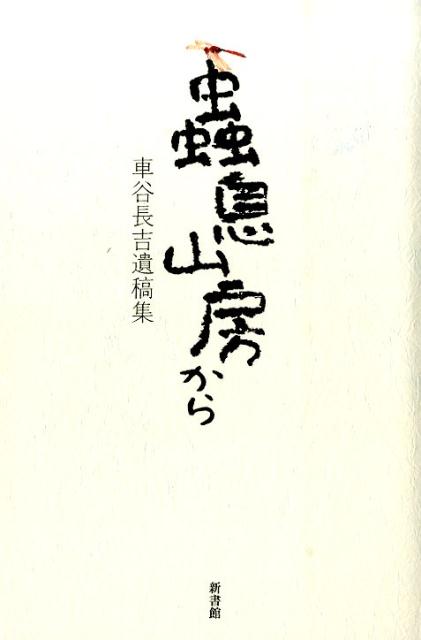 ◆◆◆歪みがあります。小口に日焼け、汚れがあります。カバーに汚れ、傷み、破れがあります。中古ですので多少の使用感がありますが、品質には十分に注意して販売しております。迅速・丁寧な発送を心がけております。【毎日発送】 商品状態 著者名 車谷長...