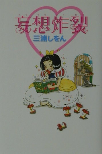 ◆◆◆書き込みがあります。中古ですので多少の使用感がありますが、品質には十分に注意して販売しております。迅速・丁寧な発送を心がけております。【毎日発送】 商品状態 著者名 三浦しをん 出版社名 新書館 発売日 2001年07月 ISBN 9...