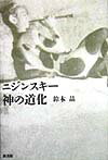◆◆◆全体的に日焼け、汚れがあります。中古ですので多少の使用感がありますが、品質には十分に注意して販売しております。迅速・丁寧な発送を心がけております。【毎日発送】 商品状態 著者名 鈴木晶 出版社名 新書館 発売日 1998年7月15日 ...