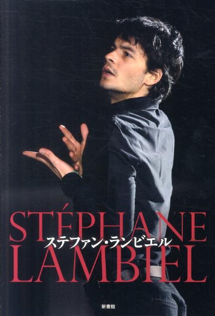 ◆◆◆おおむね良好な状態です。中古商品のため使用感等ある場合がございますが、品質には十分注意して発送いたします。 【毎日発送】 商品状態 著者名 ステファン・ランビエル 出版社名 新書館 発売日 2011年07月 ISBN 97844033...