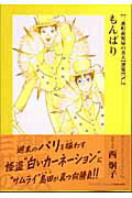 ◆◆◆おおむね良好な状態です。中古商品のため使用感等ある場合がございますが、品質には十分注意して発送いたします。 【毎日発送】 商品状態 著者名 西炯子 出版社名 新書館 発売日 2004年12月10日 ISBN 9784403500503