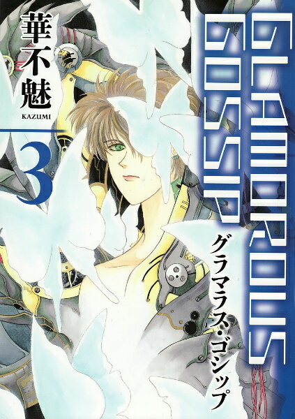 ◆◆◆おおむね良好な状態です。中古商品のため使用感等ある場合がございますが、品質には十分注意して発送いたします。 【毎日発送】 商品状態 著者名 華不魅 出版社名 新書館 発売日 1996年11月10日 ISBN 9784403614330