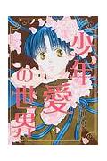 ◆◆◆小口に日焼けがあります。中古ですので多少の使用感がありますが、品質には十分に注意して販売しております。迅速・丁寧な発送を心がけております。【毎日発送】 商品状態 著者名 久世番子 出版社名 新書館 発売日 2003年7月10日 ISB...