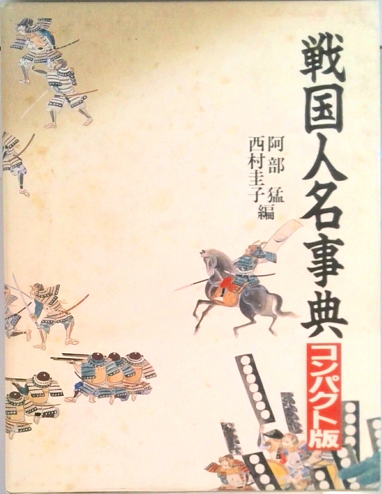 ◆◆◆歪みがあります。箱に汚れ、傷み、破れがあります。中古ですので多少の使用感がありますが、品質には十分に注意して販売しております。迅速・丁寧な発送を心がけております。【毎日発送】 商品状態 著者名 阿部猛、西村圭子 出版社名 新人物往来社...