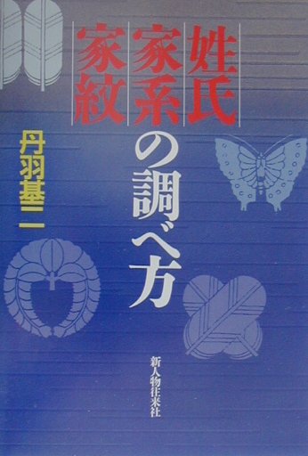 ◆◆◆非常にきれいな状態です。中古商品のため使用感等ある場合がございますが、品質には十分注意して発送いたします。 【毎日発送】 商品状態 著者名 丹羽基二 出版社名 新人物往来社 発売日 2001年02月 ISBN 9784404029003